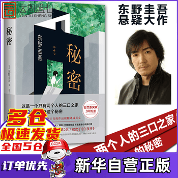 【新经典官方授权】东野圭吾作品全集小说套装 祈念守护人 沉默的巡游 白夜行 解忧杂货店 恶意 嫌疑人X的献身 秘密等可选 秘密