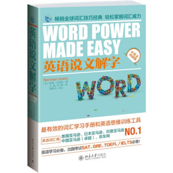 英语说文解字 [美] 诺曼·刘易斯 著，王威，刘博 译 北京大学出版社