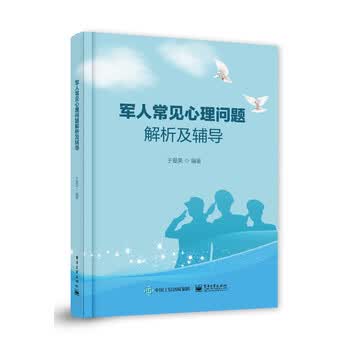 军人常见心理问题解析及辅导