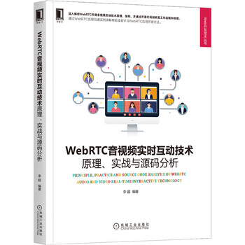 WebRTC音视频实时互动技术：原理、实战与源码分析 李超