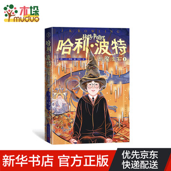 哈利·波特与魔法石(Ⅰ)