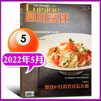 【多期自选】四川烹饪杂志2022年5月新刊 【另有6月预售及往期可选】 美食菜谱大全厨师厨房川菜厨艺技术制作期刊【单本】 2022年5月