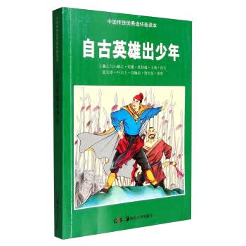 自古英雄出少年 《中国传统优秀连环画读本》编委会 编