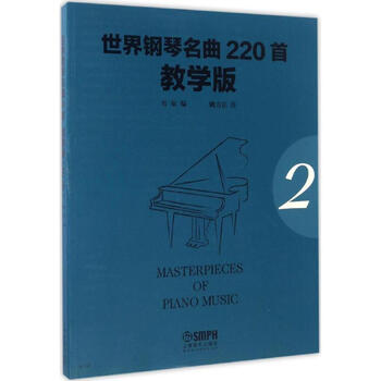 世界钢琴名曲220首(教学版)第2册