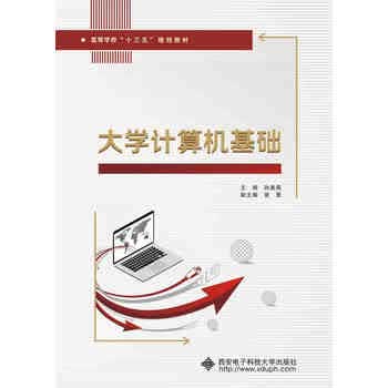 【正版图书】大学计算机基础