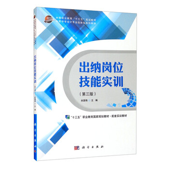 出纳岗位技能实训（第三版）