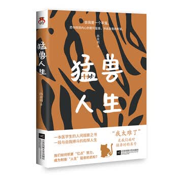 猛兽人生 孙来利