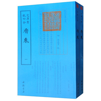 钦定四库全书--香乘（1-2）9787514910032