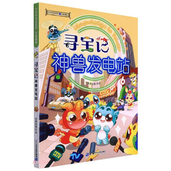 寻宝记神兽发电站(6)/大中华寻宝系列