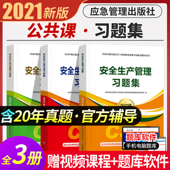 新版2022注册安全工程师职业资格考试用书 安全工程师习题集 2022年版安全工程师教材配套练习题 章节练习 公共课3本