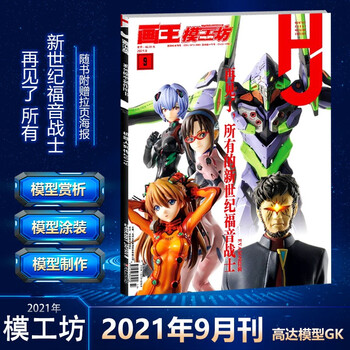 模工坊杂志HOBBY JAPAN 2022年4月 高达模型轻松制作法 模工坊杂志2022年3\/2\/1月\/2021年12\/11\/10\/9月 2021年9月