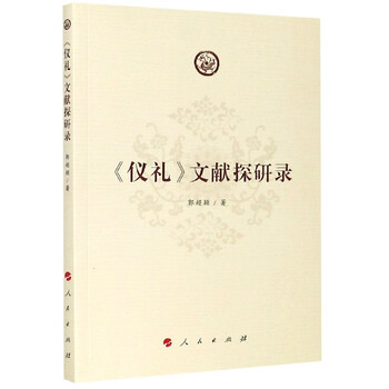 仪礼文献探研录