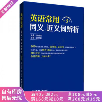 英语常用同义、近义词辨析