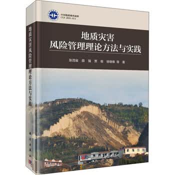 地质灾害风险管理理论方法与实践 图书