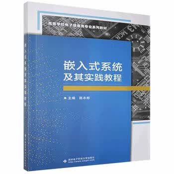 嵌入式系统及其实践教程计算机与互联网  图书
