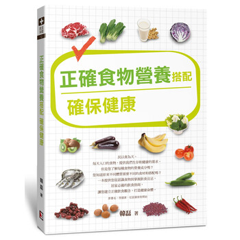 预售 正确食物营养搭配确保健康 旗林文化台版原版书籍