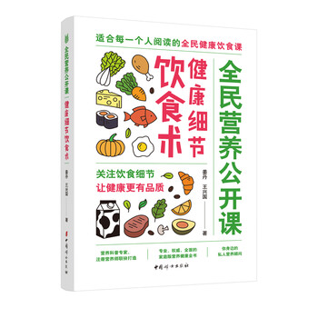 全民营养公开课-健康细节饮食术