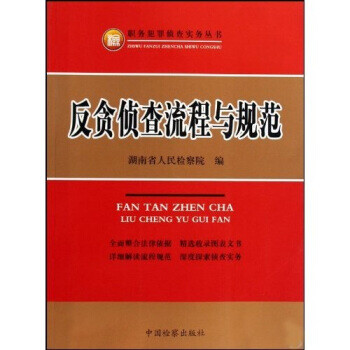 反贪侦查流程与规范
