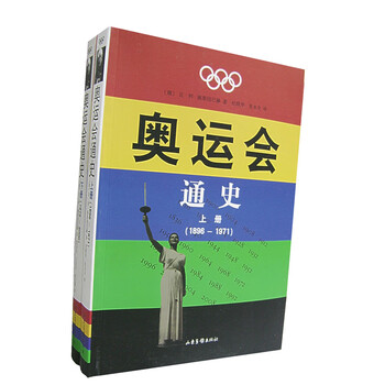 正版 奥运会通史(上、下册) (俄)施泰因巴赫,纪联华 山东画报出版社