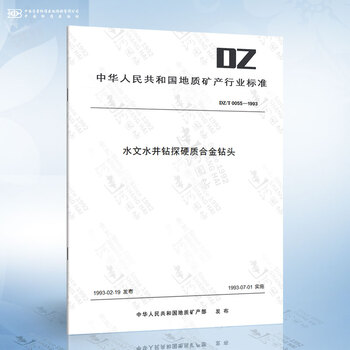 DZ/T 0055-1993 水文水井钻探硬质合金钻头