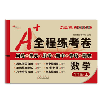 2021秋A+全程练考卷数学一年级人教课标版