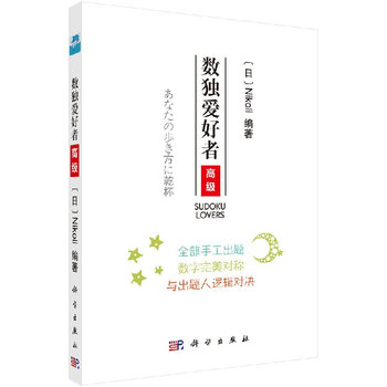 数独爱好者：科学出版社