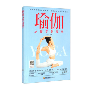 瑜伽从新手到高手9787571907297黑龙江科学技术-