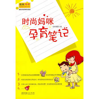 时尚妈咪孕育笔记【正版图书，放心下单】