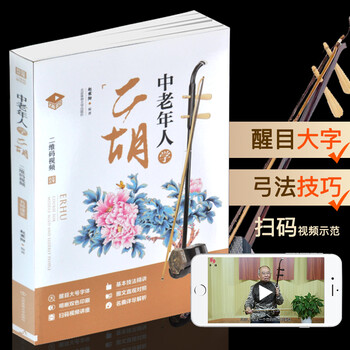 正版 中老年人学二胡 赵寒阳 附视频 二胡基础教程二胡初学者入门自学教程书 零基础 二胡乐谱曲谱经典