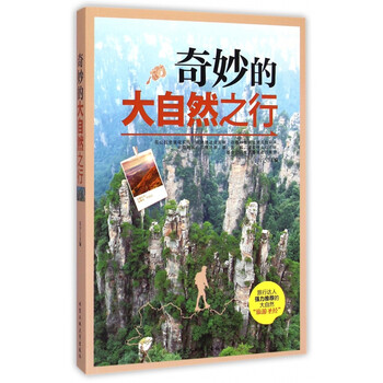 奇妙的大自然之行