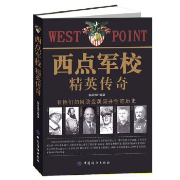 西点军校精英传奇【正版图书】
