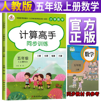 计算高手五年级上册部编版/五年级上册数学教材同步训练册默写能手一课一练课时作业本举一反三同步练习