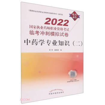 中药学专业知识（二）：国家执业药师职业资格考试临考冲刺模拟试卷