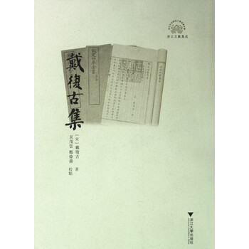 戴复古集(浙江文献集成)