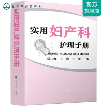 实用妇产科护理手册