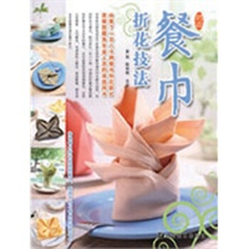 餐巾折花技法【正版图书】