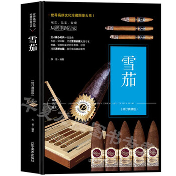 正版 雪茄收藏与品鉴 (醉美醇香)文化珍藏图鉴 苏易著 古巴雪茄书籍手册 每一个品牌起源品质等 了解雪茄的人士阅读