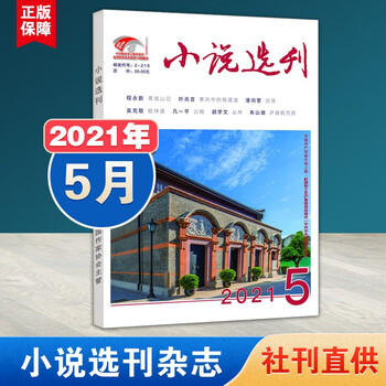 【包邮】邮发代号2-21 小说选刊杂志  2021年5月号