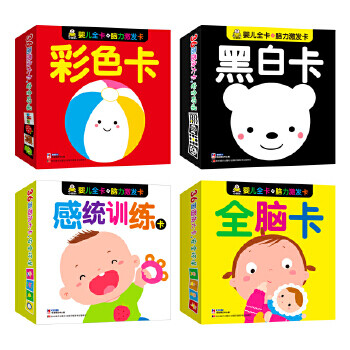 我的脑力激发卡全脑智能卡小婴孩童书0-2岁适用共4盒