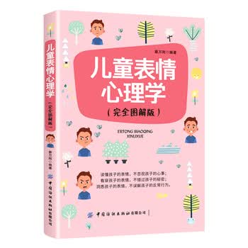儿童表情心理学(完全图解版)