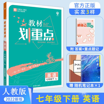 【可选单本】2022新版初中教材划重点七年级下册语文数学英语中学教材全解人教版初中语文数学知识讲解教 英语 人教版