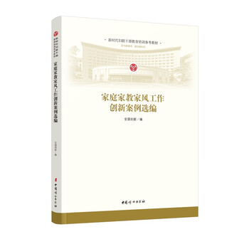 正版 家庭家教家风工作创新案例选编9787512719484