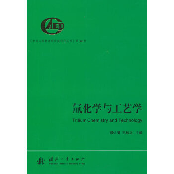 氚化学与工艺学