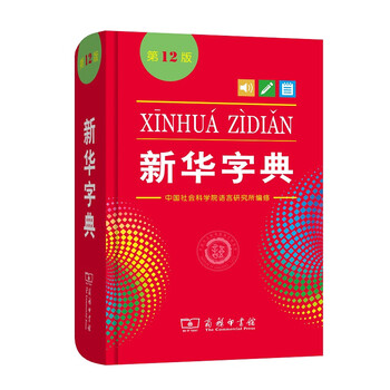 新华字典第12版单色本 中小学字词典工具书现代汉语字典 新华字典小学生专用商务印书馆社会科学院语言研