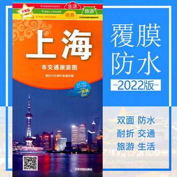 2022年新版 上海市交通旅游图 上海地图城区大比例街道 便携耐折防水 展开86x60cm