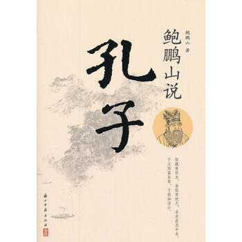 鲍鹏山说孔子