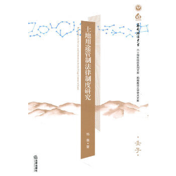 土地用途管制法律制度研究