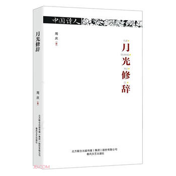 月光修辞-中国诗人