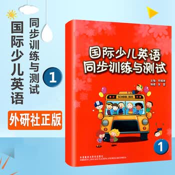 【仅试卷不含光盘】剑桥国际少儿英语同步训练与测试1 外研社剑桥少儿英语YLE考试教材配套测试卷一级