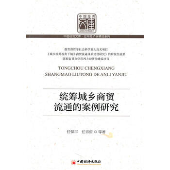 统筹城乡商贸流通的案例研究